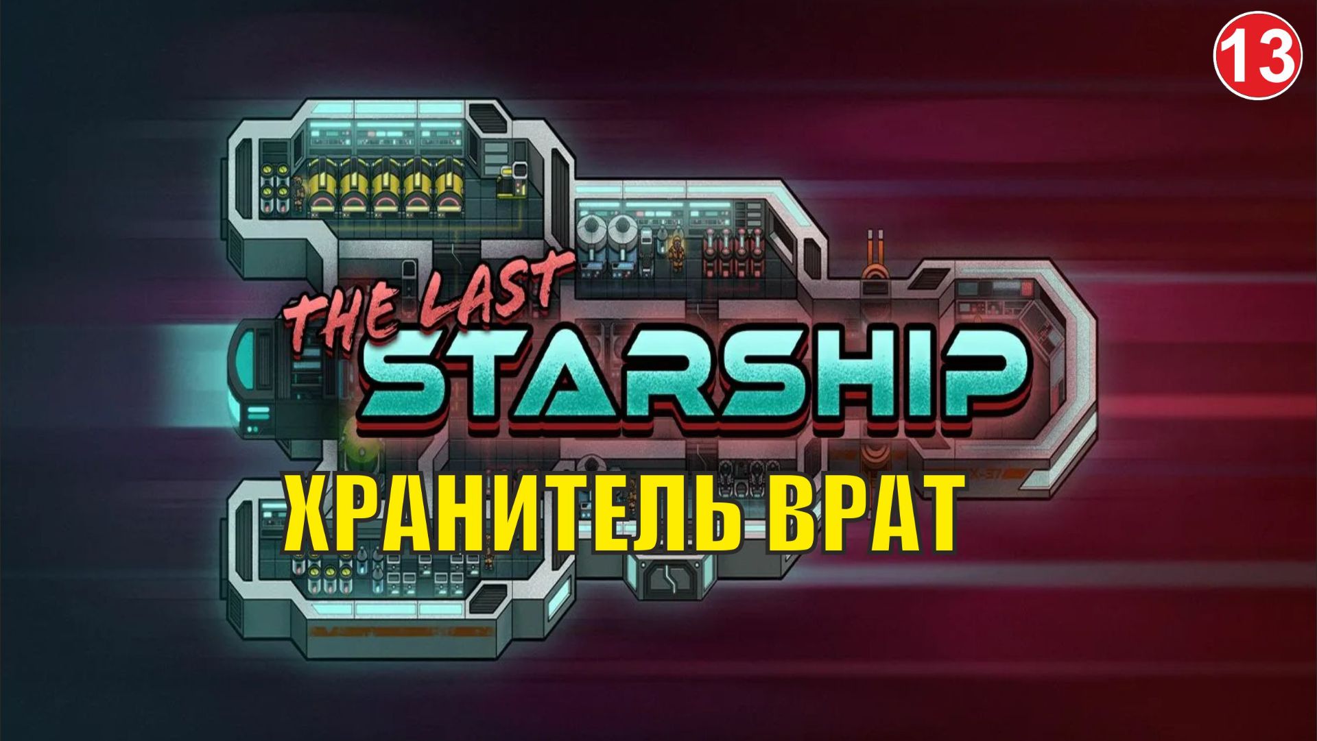 The Last Starship - Хранитель Врат