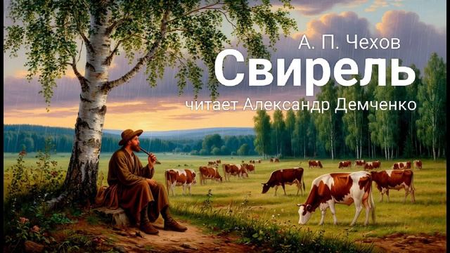 "Свирель". Чехов А.П. | Аудиокнига.  Чтилум. Александр Демченко