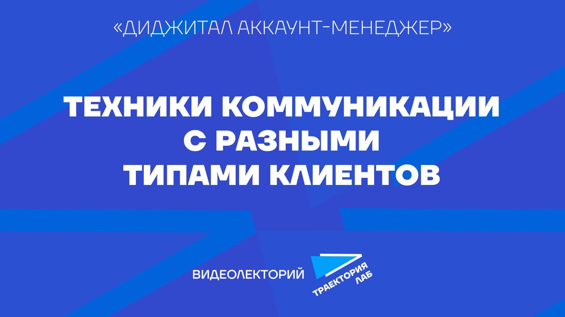 О разнице между «внутренним» и «внешним» клиентом в работе аккаунт-менеджера
