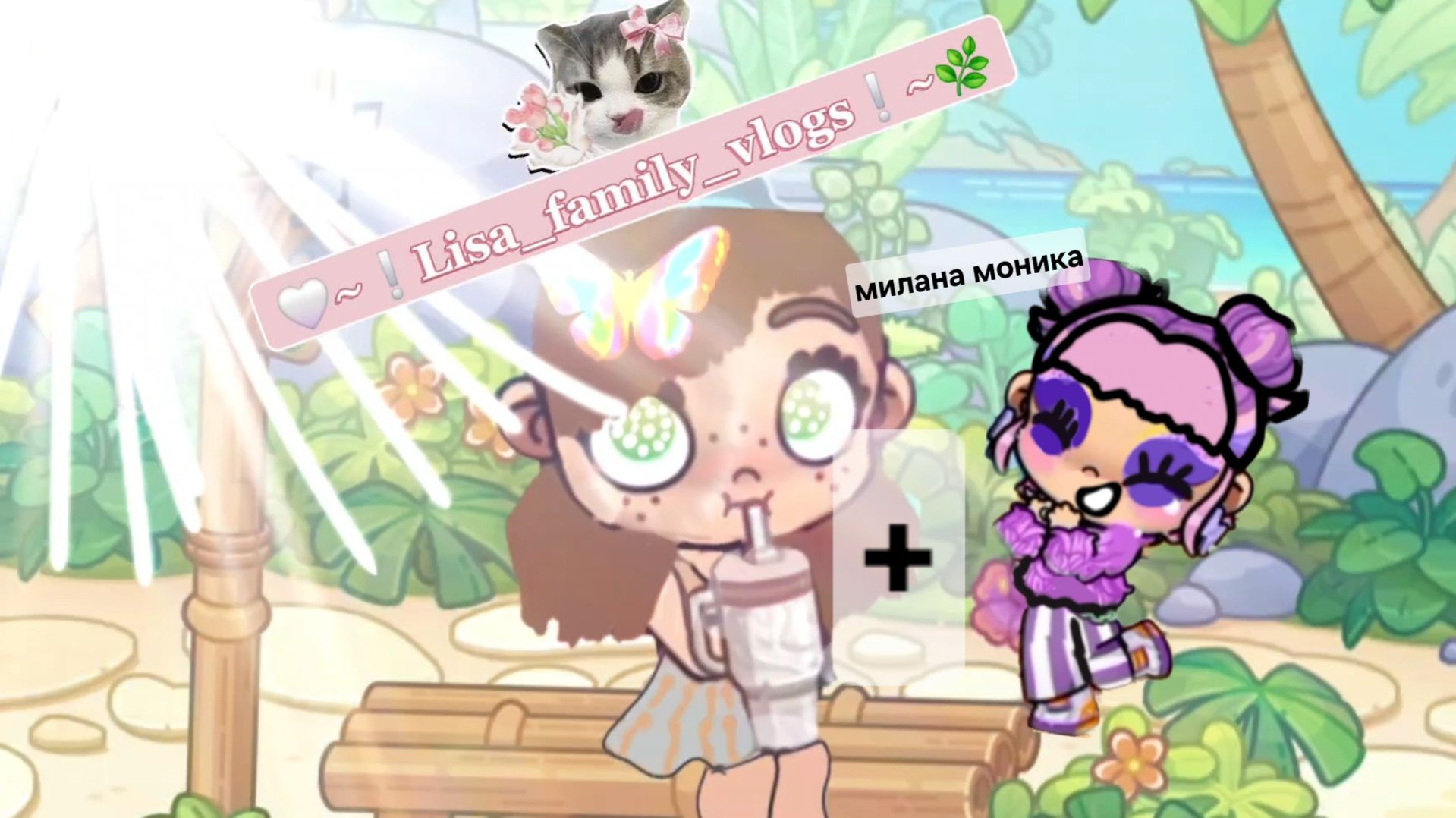 Обработки для каналов🤍 Lisa_family_vlogs и Милана - Моника😘