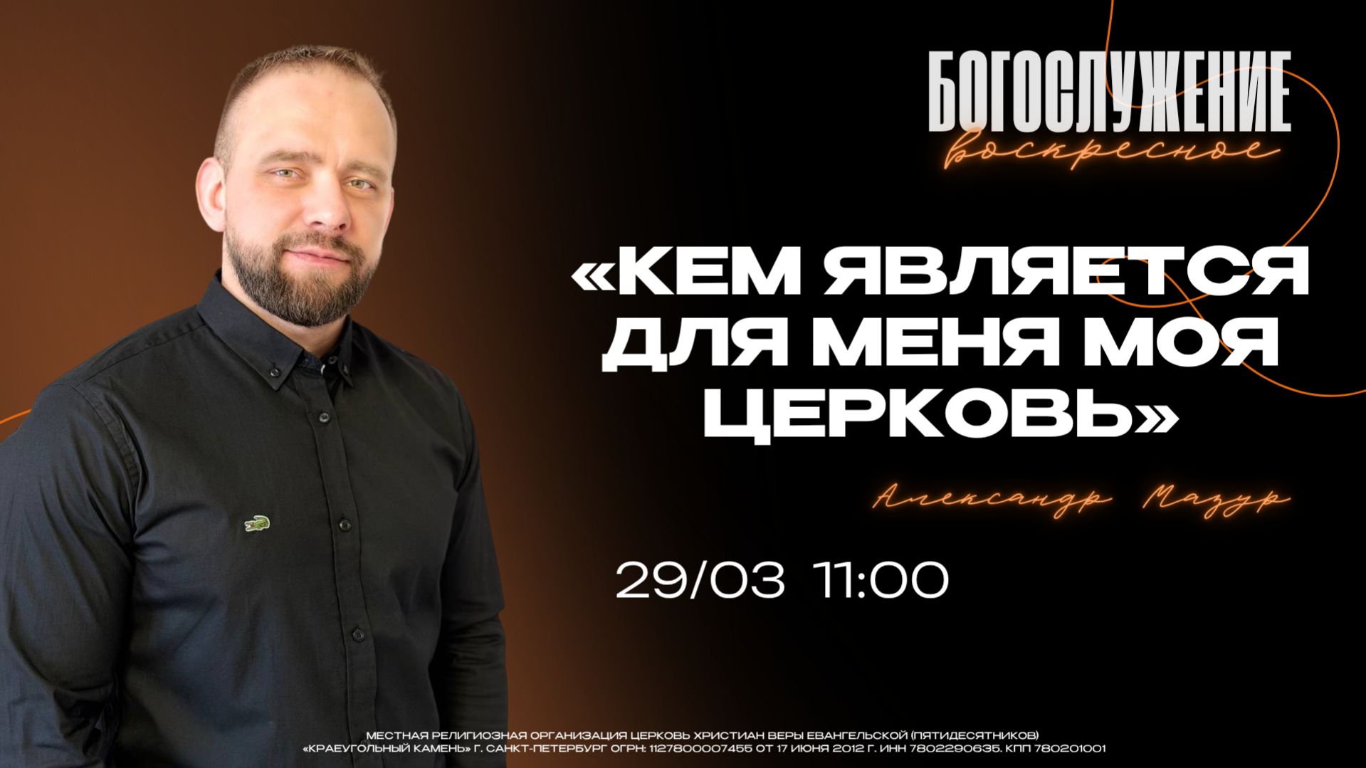 ВОСКРЕСНОЕ БОГОСЛУЖЕНИЕ | Александр Мазур | " Кем является для меня моя Церковь?"