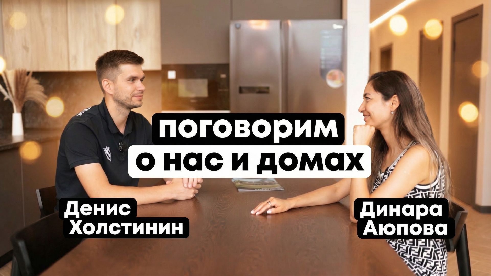 Каркасный дом с ЗАВОДА!? / Разговор о prefab и фахверке / OPEN VILLAGE 2025