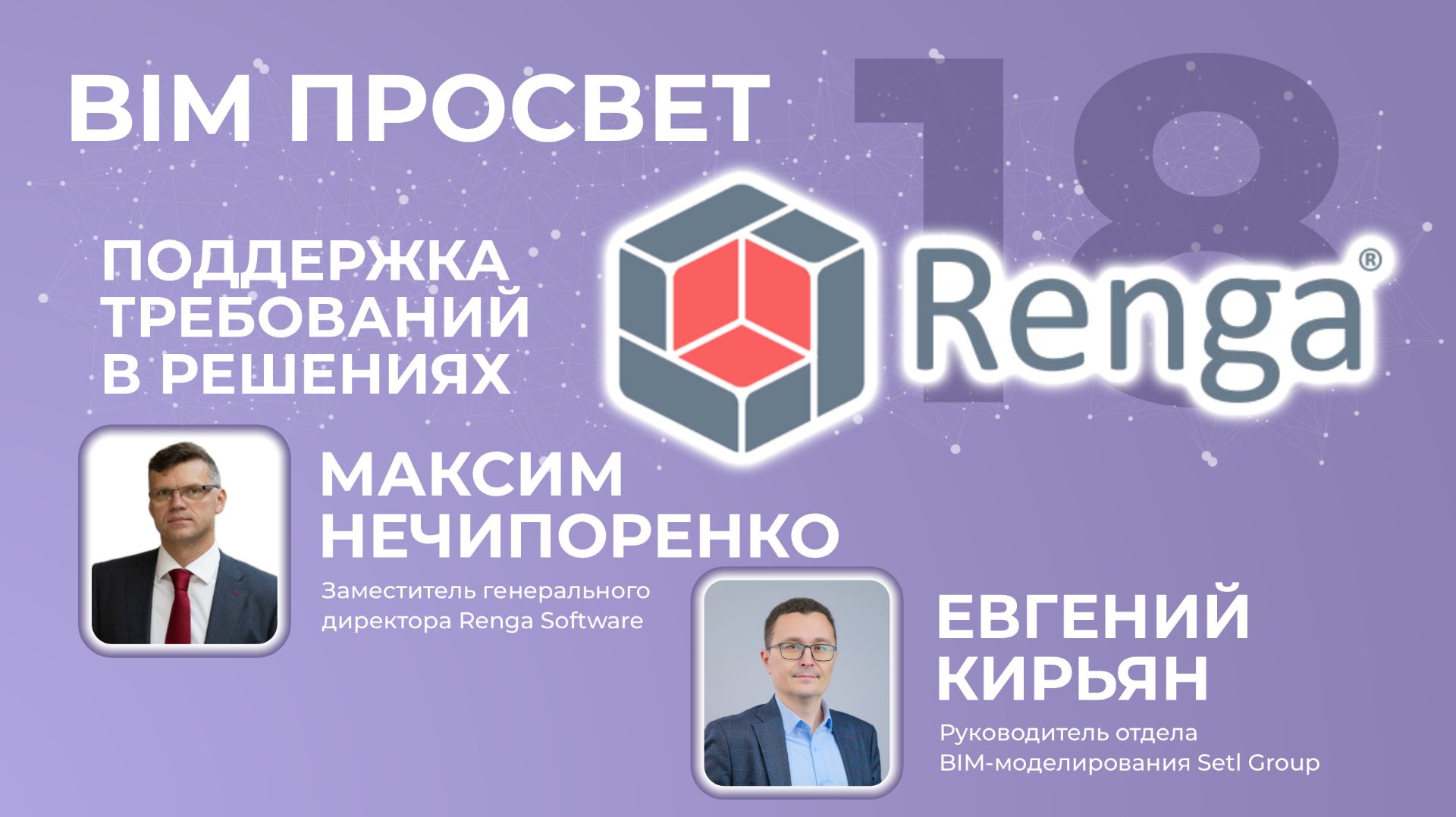 Как сделать IFC для АГР в Renga. Рассказли Максим Нечипоренко и Евгений Кирьян. BIM Просвет