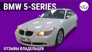 BMW 5-Series - отзывы владельцев