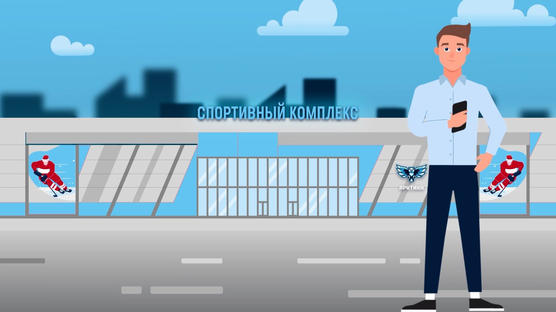 Спортивный комплекс «Арктика». Ролик к открытию