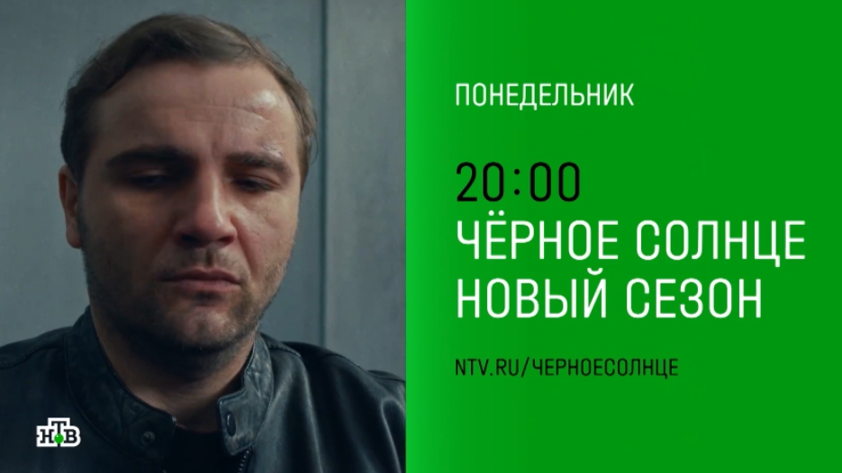 Анонс, Чёрное Солнце, 2 сезон, новый сезон, Премьера с Понедельника в 20:00 на НТВ, 2026