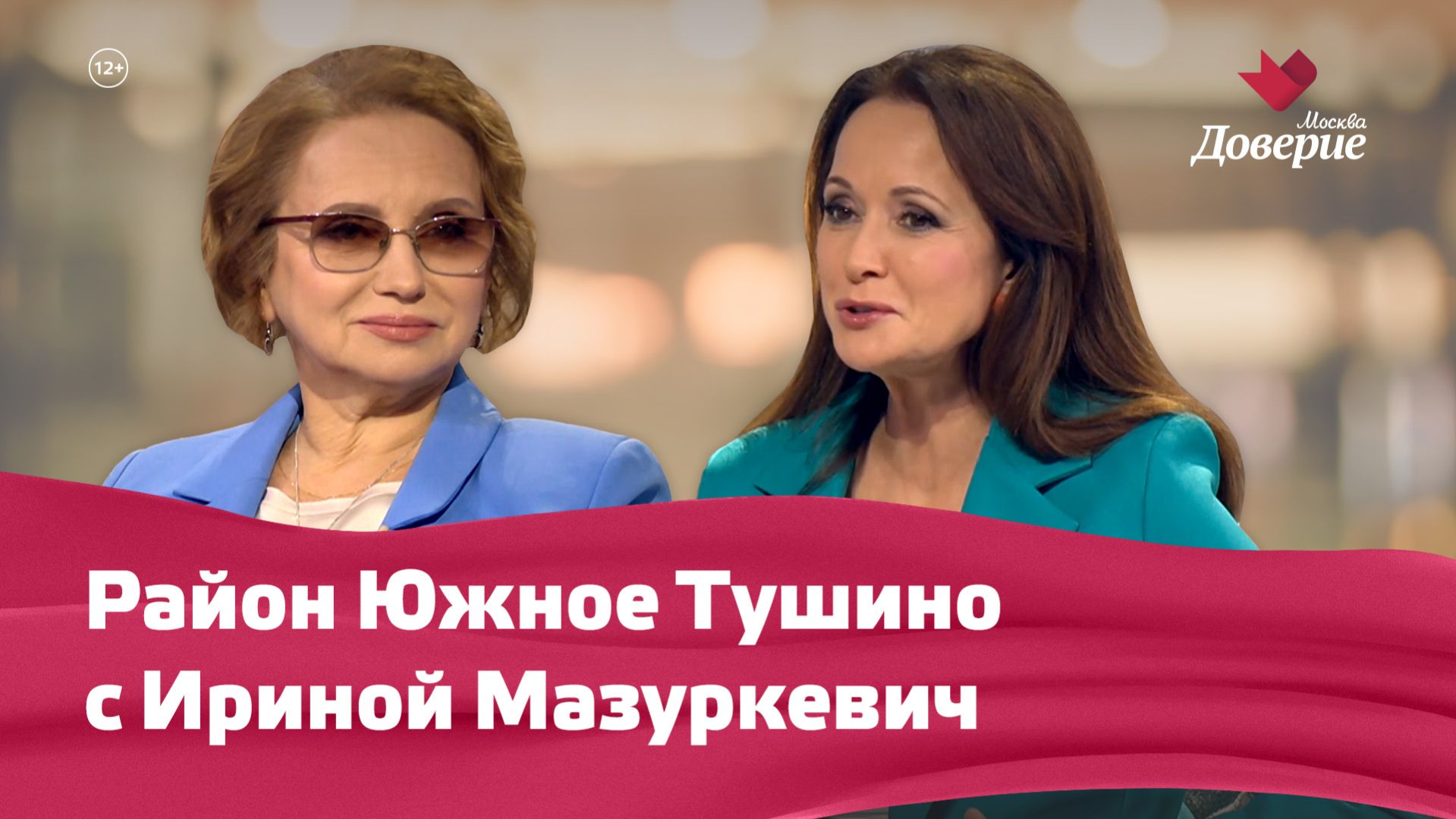 Район Южное Тушино с Ириной Мазуркевич