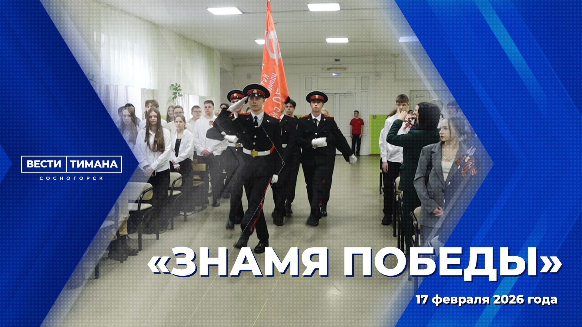 «Знамя Победы»