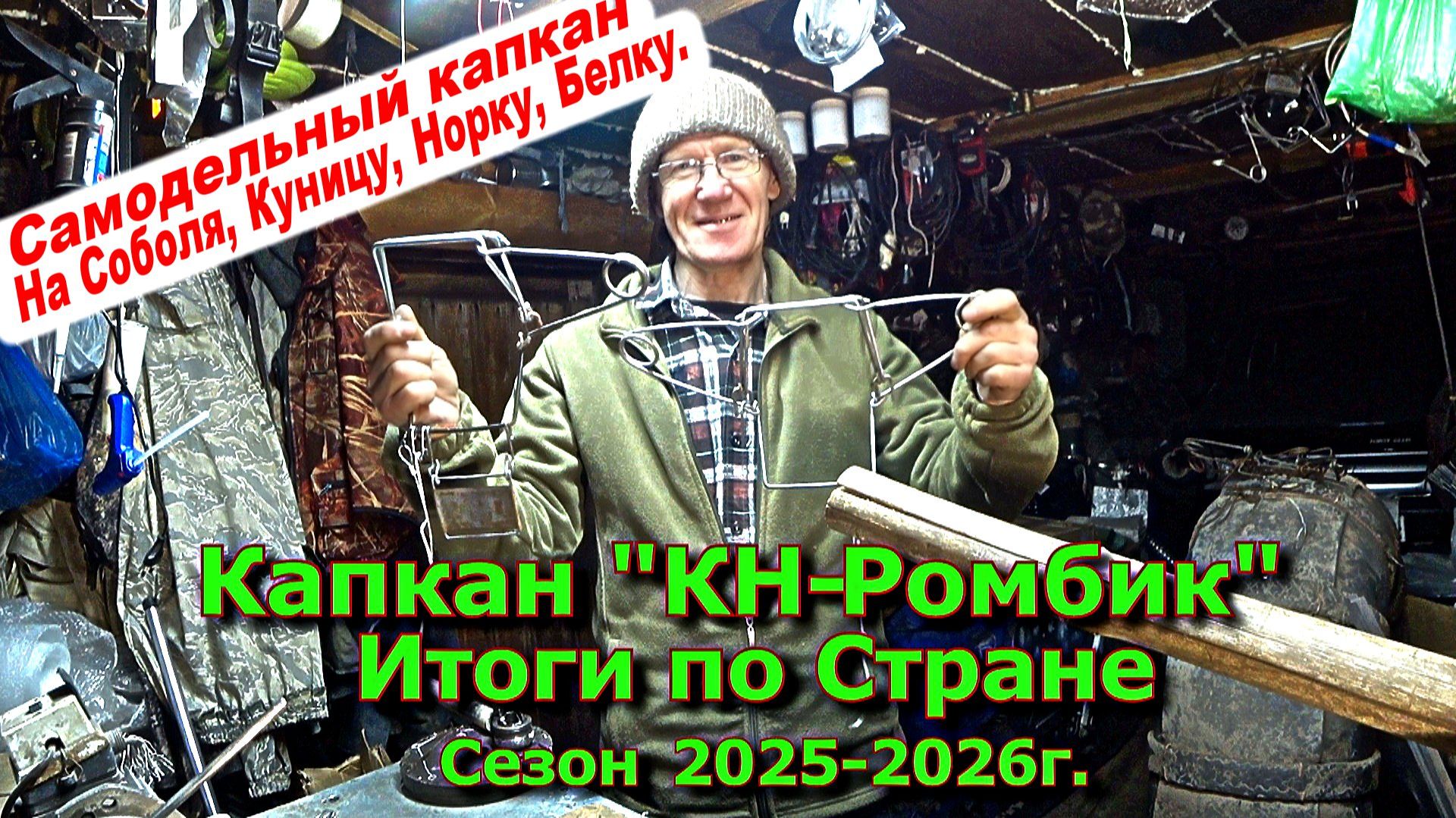 Капкан КН-Ромбик / Итоги по Стране / Сезон 2025-2026 г