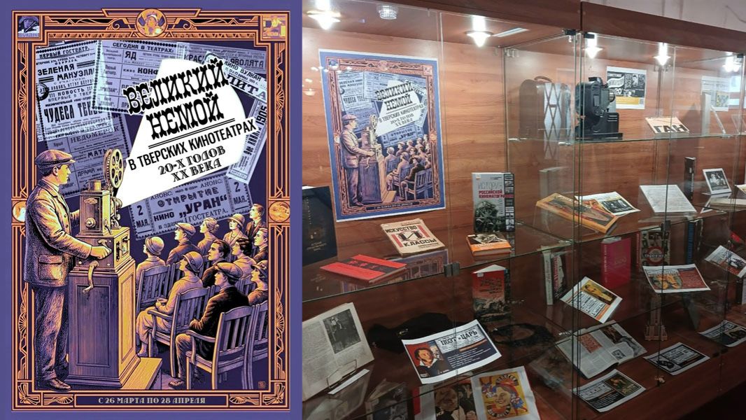 Великий немой в тверских кинотеатрах 20-х годов XX века