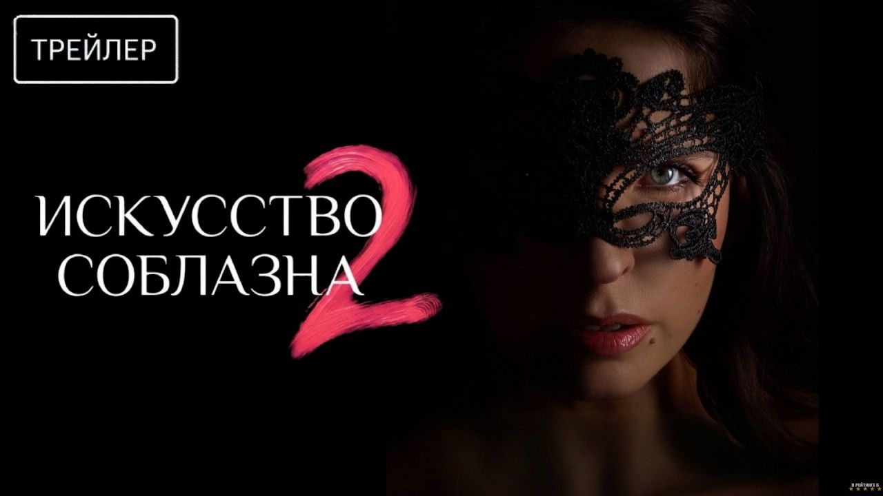 Искусство соблазна · Трейлер · Сериал 2026 · 2-й сезон