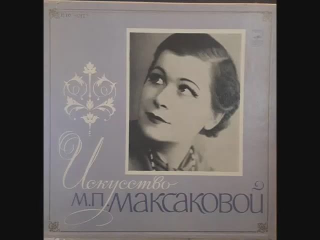 Искусство Марии Петровны Максаковой меццо- сопрано ( Дополнение)