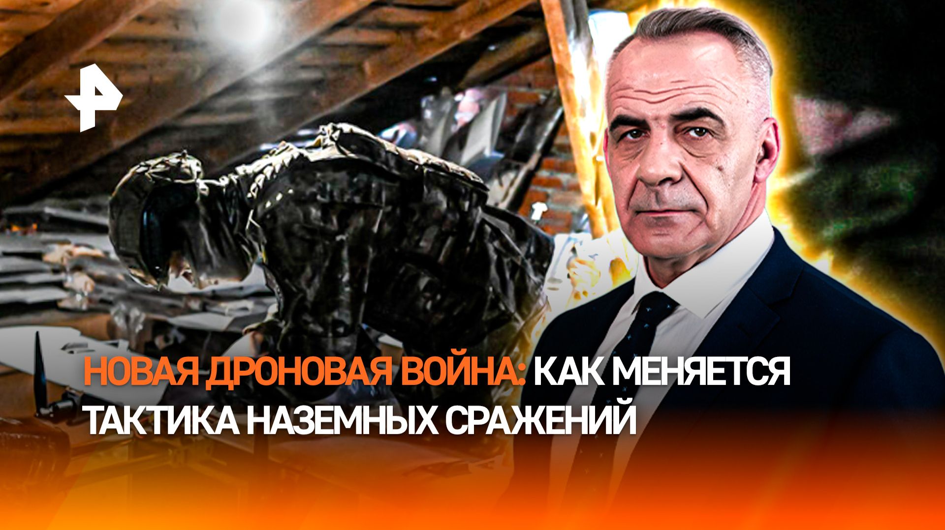 Нестандартное применение дронов переписывает тактику наземных сражений / ИТОГИ с Петром Марченко