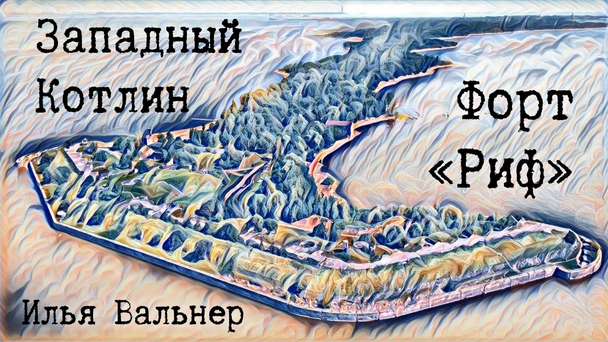 Западный Котлин, подземелье форта "Риф".