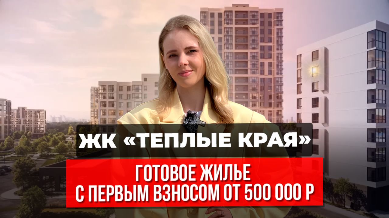 Купить квартиру в Краснодаре: ЖК Тёплые края - сданные квартиры от 19 000 ₽ в месяц