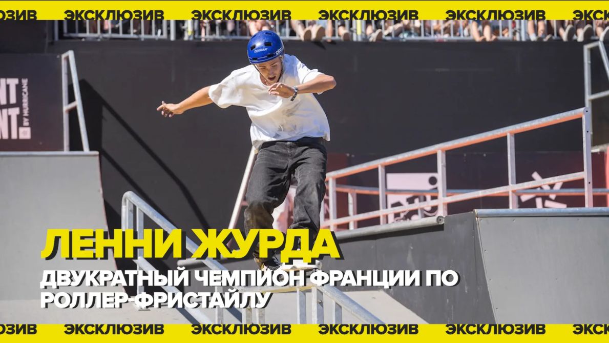 ЛЕННИ ЖУРДА | Эксклюзивное интервью с чемпионом Франции по роллер-спорту