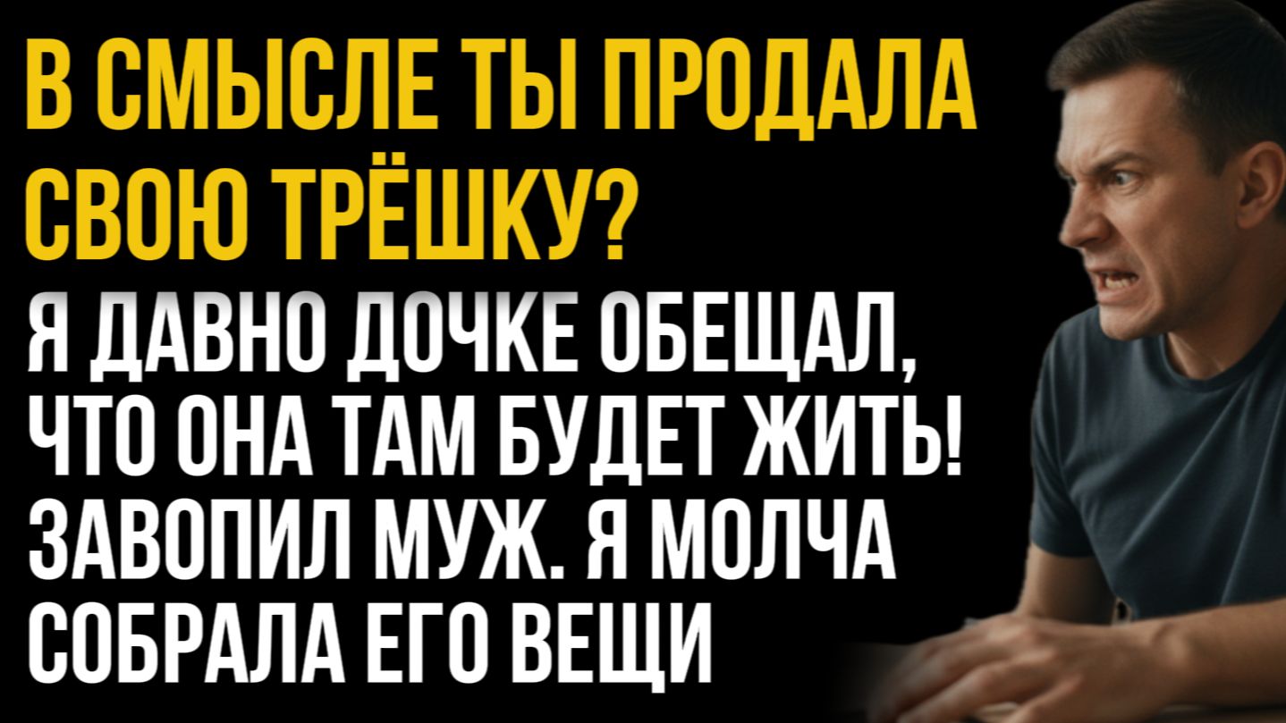 Муж пообещал МОЮ трёшку своей дочке. Он уже выбирал обои, но не знал, что я сделала неделю назад...