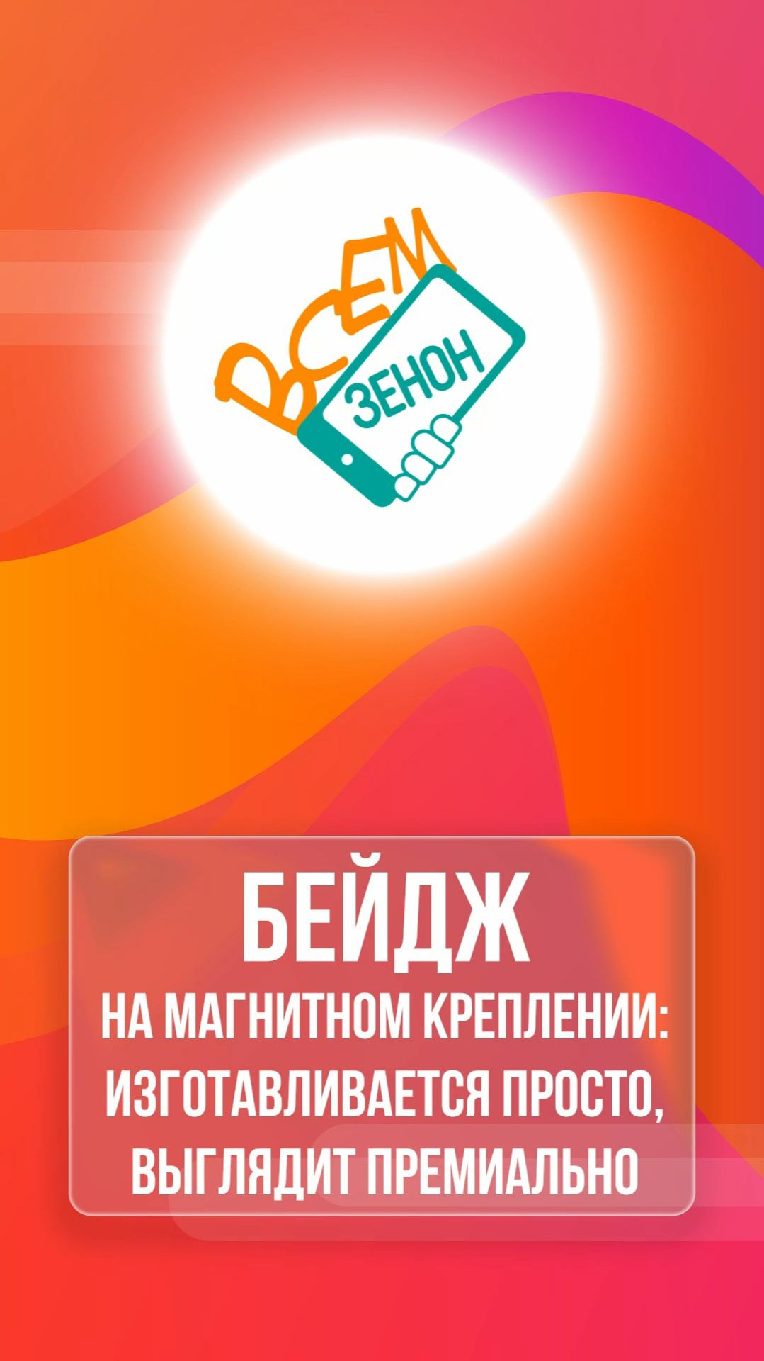 БЕЙДЖ на магнитном креплении, изготавливается просто, выглядит премиально!