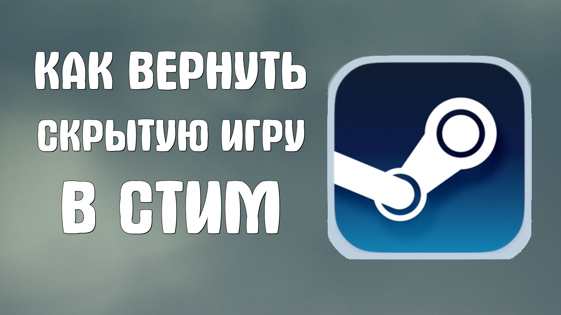 Как вернуть скрытую игру в библиотеку стим