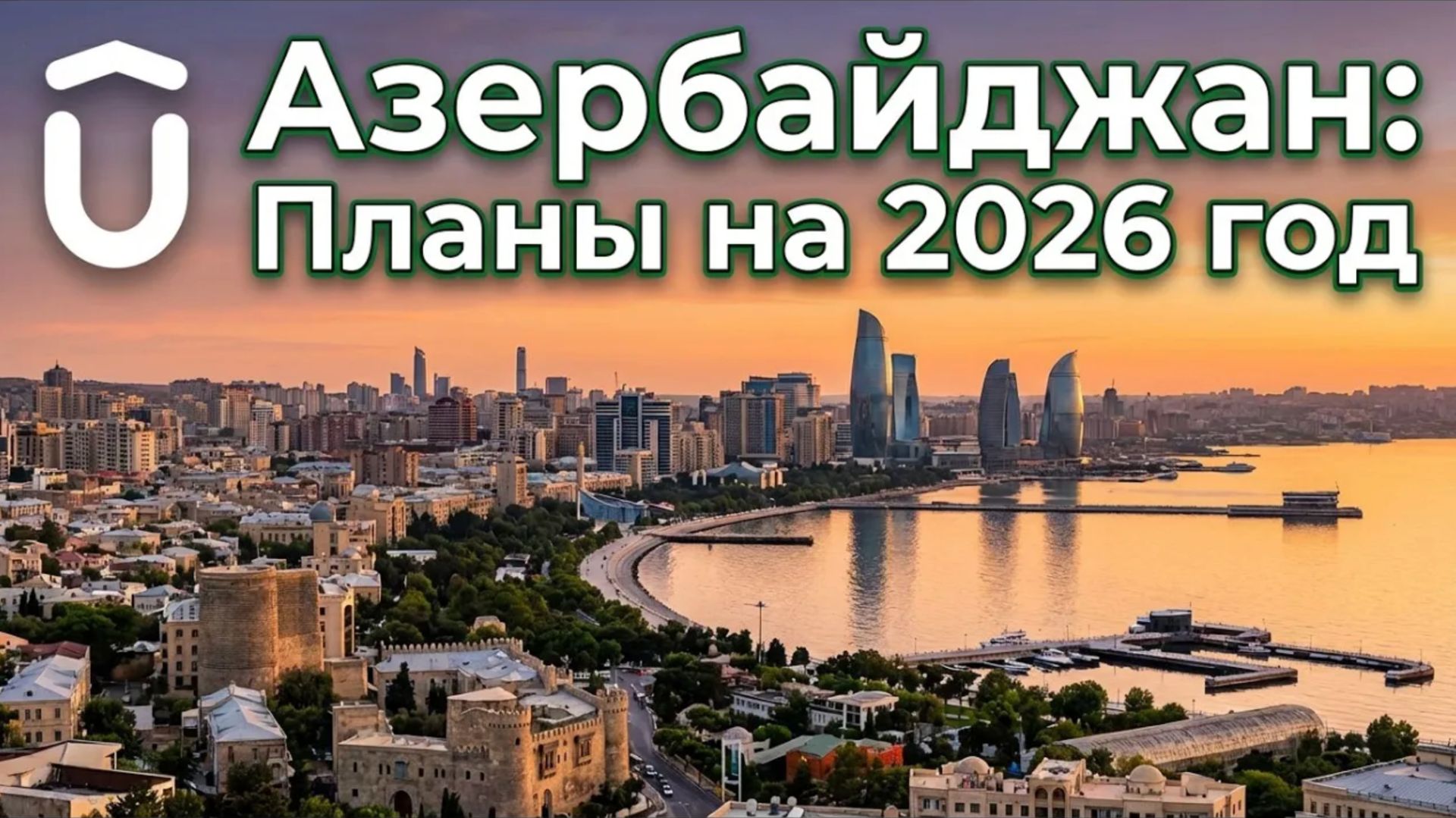 Азербайджан Планы на 2026 год