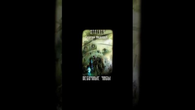 Аудиокнига STALKER Сергей Недоруб "Песочные Часы" Глава 4