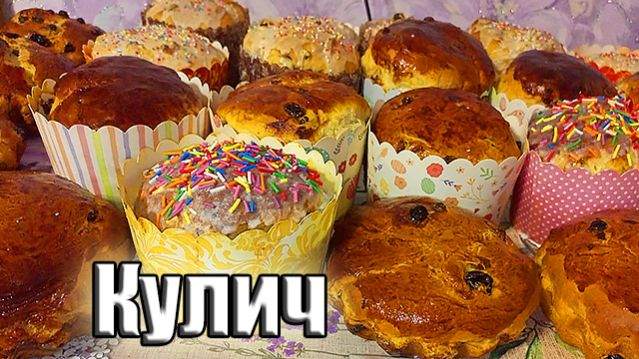 Пасхальный Кулич по старинному рецепту