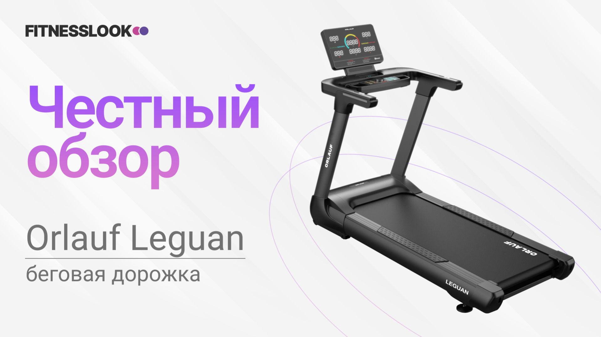 💪  Orlauf Leguan [ОБЗОР] 🔥 стоит ли беговая дорожка своих денег ❓