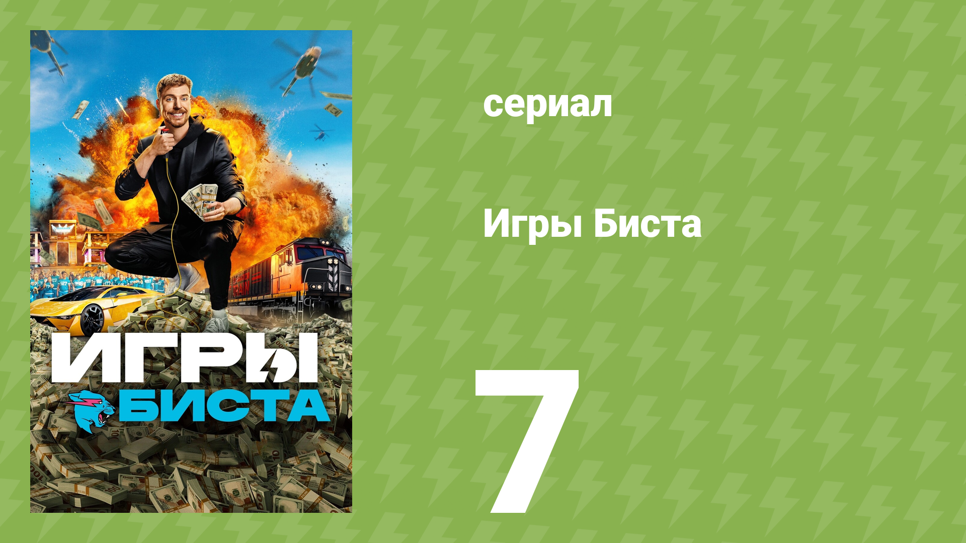 Игры Биста 1 сезон 7 серия (реалити-шоу, 2024)