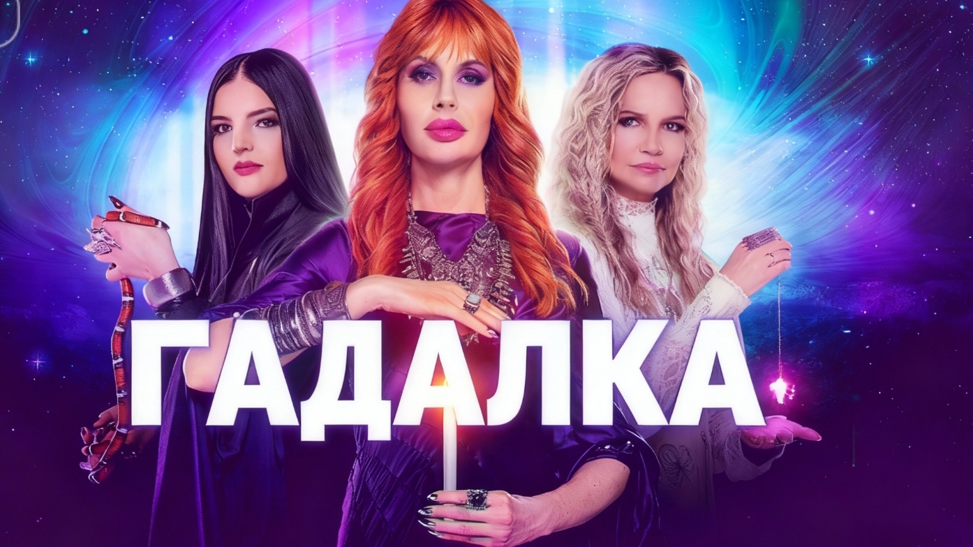 Гадалка 🔮 - Шальные деньги 💷