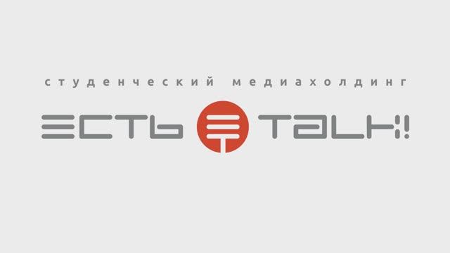 Знакомьтесь: «Есть TALK!»