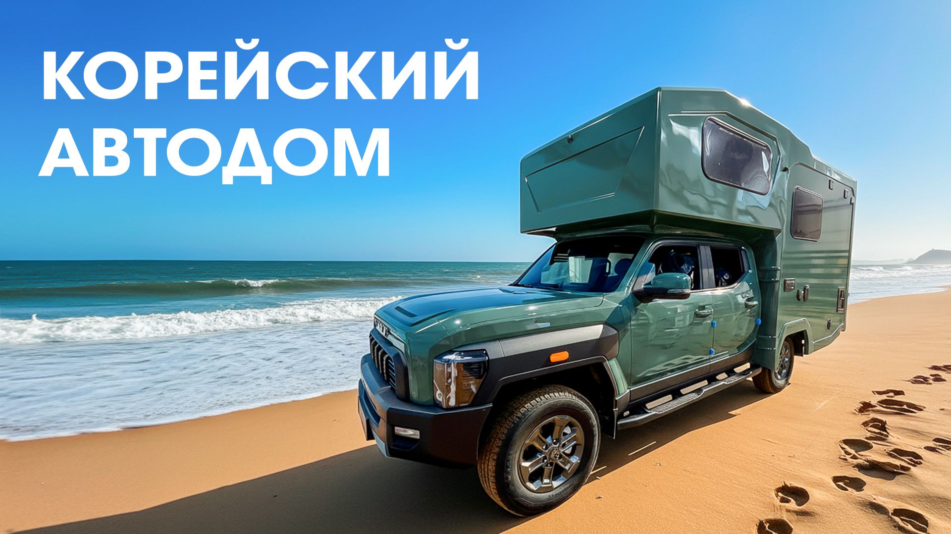 Чем оснащен корейский автодом на базе КИА Tasman?