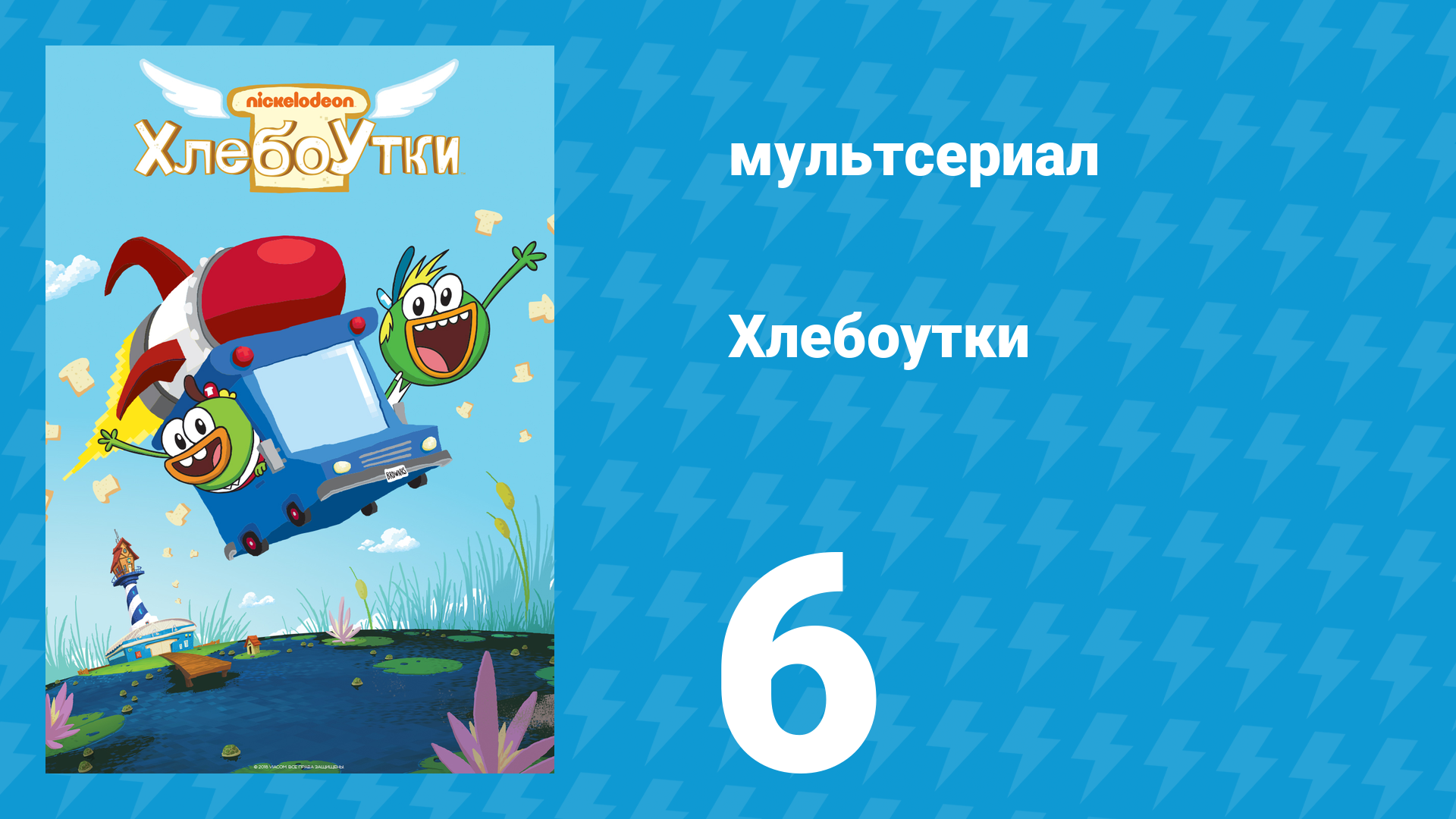 Хлебоутки 1 сезон 6 серия (мультсериал, 2014)