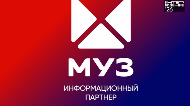 Информационный партнер конкурса "Фактор А. Интервидение'26"