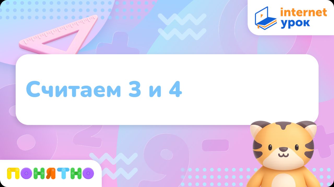 Считаем 3 и 4