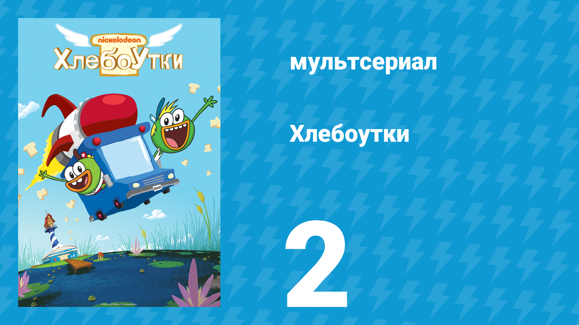 Хлебоутки 1 сезон 2 серия (мультсериал, 2014)