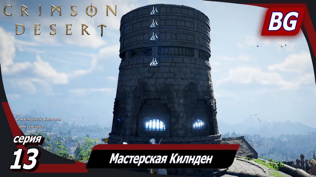 Crimson Desert ➤ Прохождение №13 ➤ Мастерская Килнден ➤ Просьба Росса