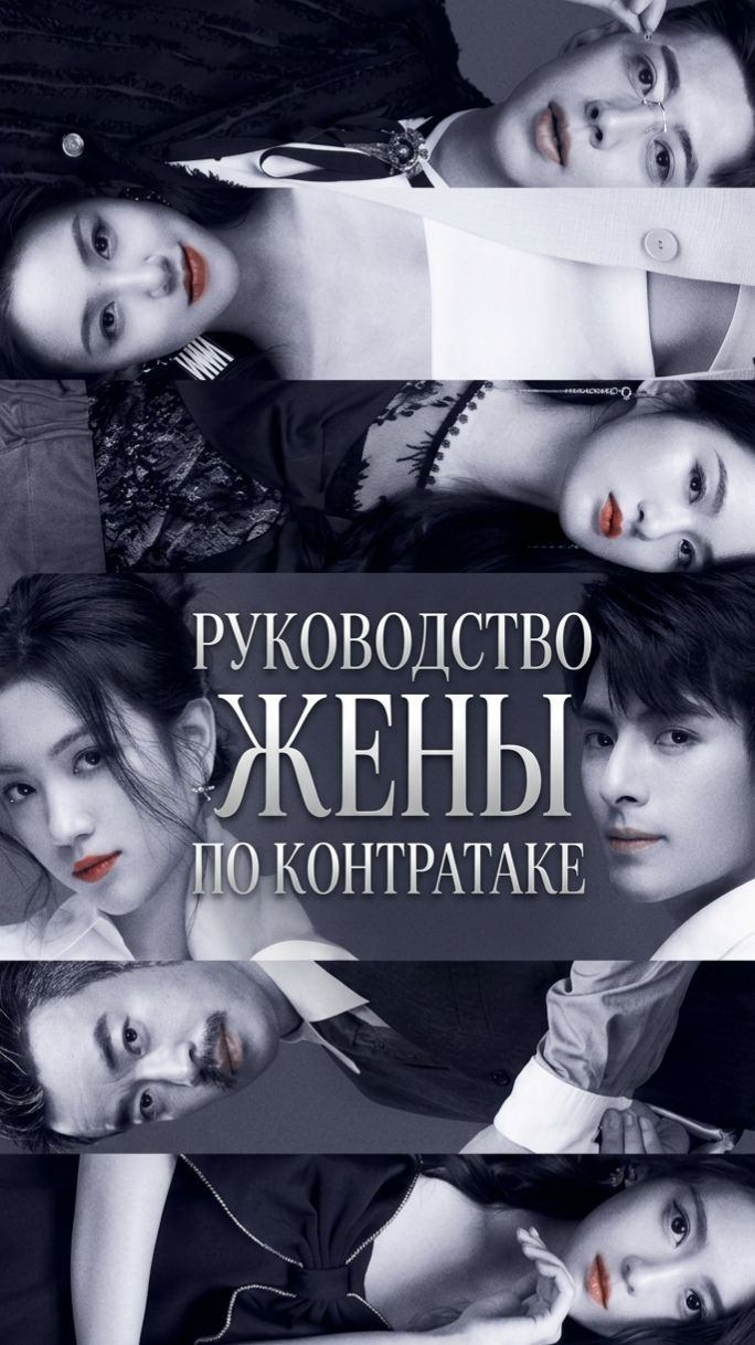 Руководство жены по контратаке - 19 серия из 20 | Qi Zi Ni Xi Shou Ce