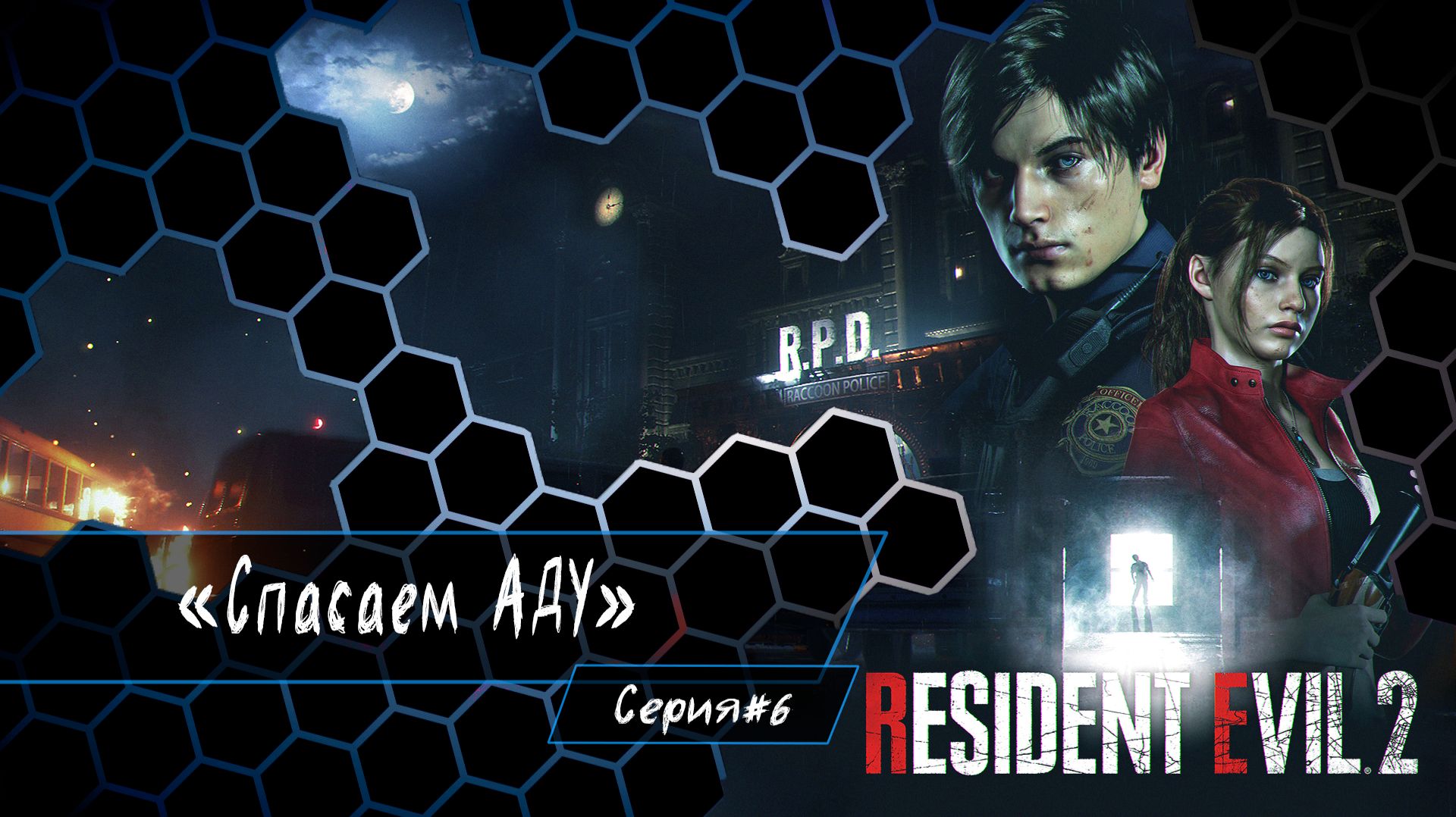 Resident Evil 2 Remake#6_StroDj_Live