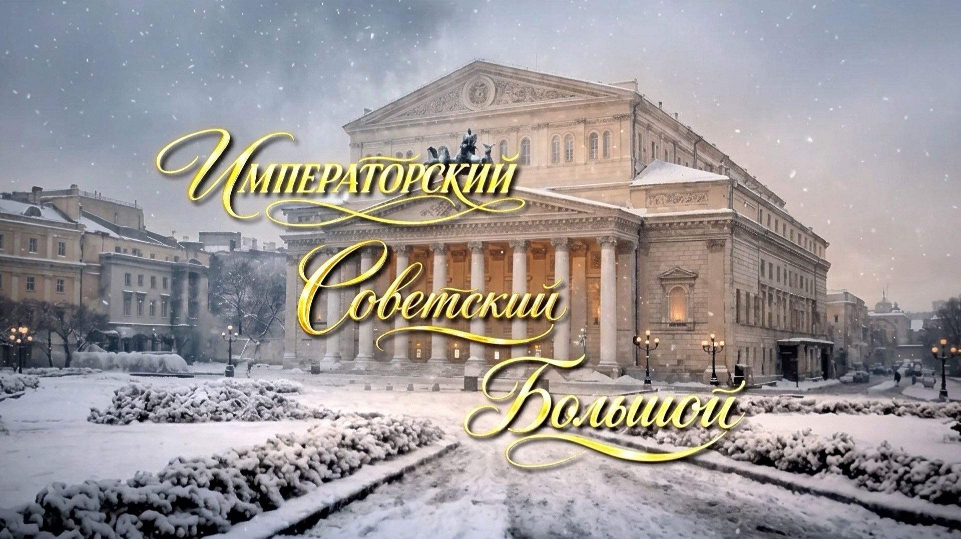 «Императорский. Советский. Большой». 250 лет истории главного театра страны