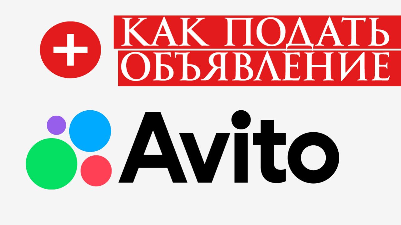 Как Подать Объявление на Авито бесплатно о продаже
