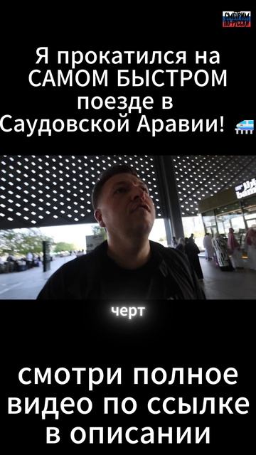 Я прокатился на САМОМ БЫСТРОМ поезде в Саудовской Аравии! 🚄 ЧАСТЬ 1/10