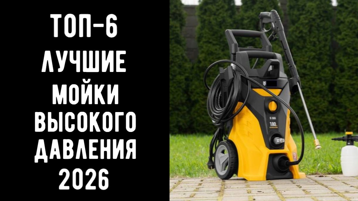 🔝ТОП-6. Лучшие мойки высокого давления 2026💦 Какую выбрать для дома и автомобиля? 🏆