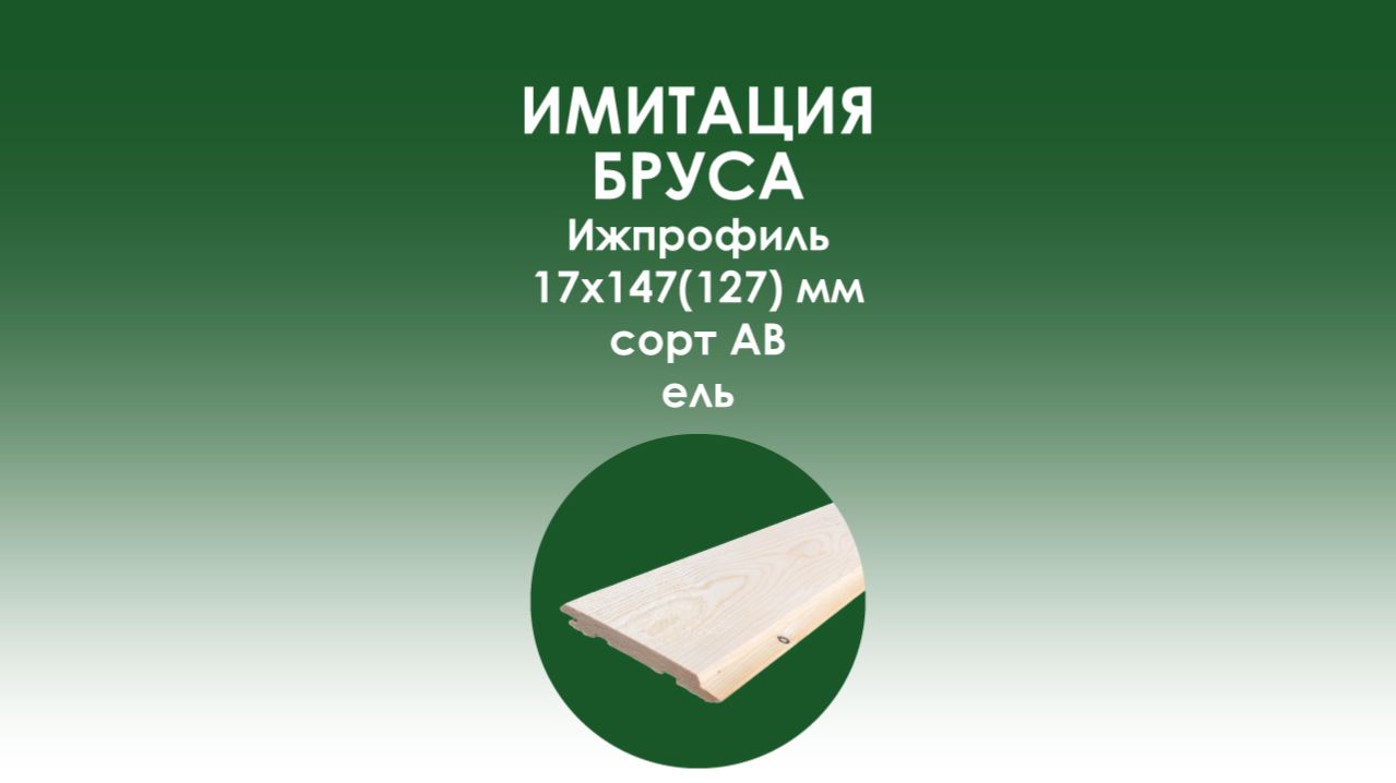 Обзор имитации бруса Ижпрофиль 17x147(127) мм сорта AB