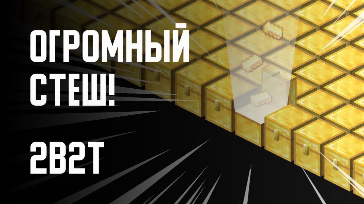 2B2T - МЕГА-СТЕШ (ЧАСТЬ 2)