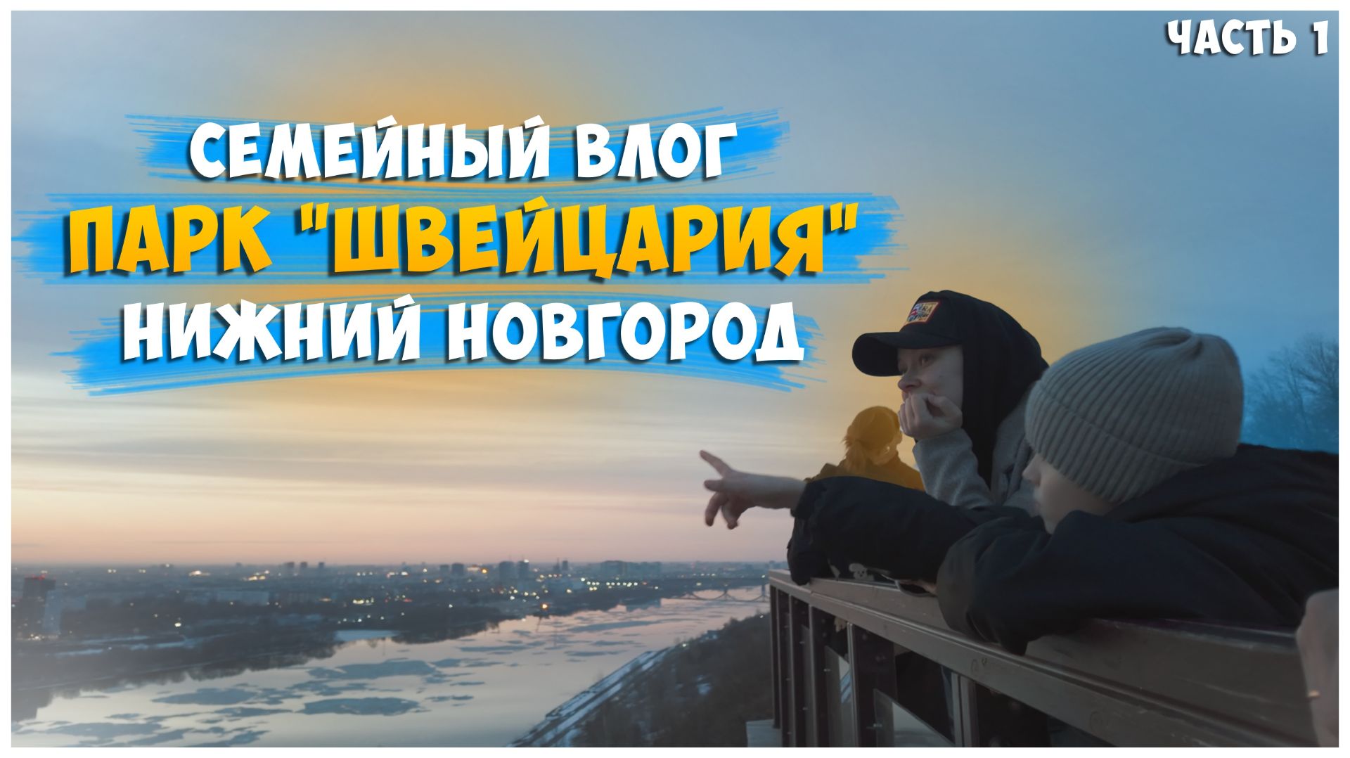 Парк "Швейцария"/Красивые и интересные места Нижнего Новгорода/Куда сходить в Нижнем Новгороде/Ч.1