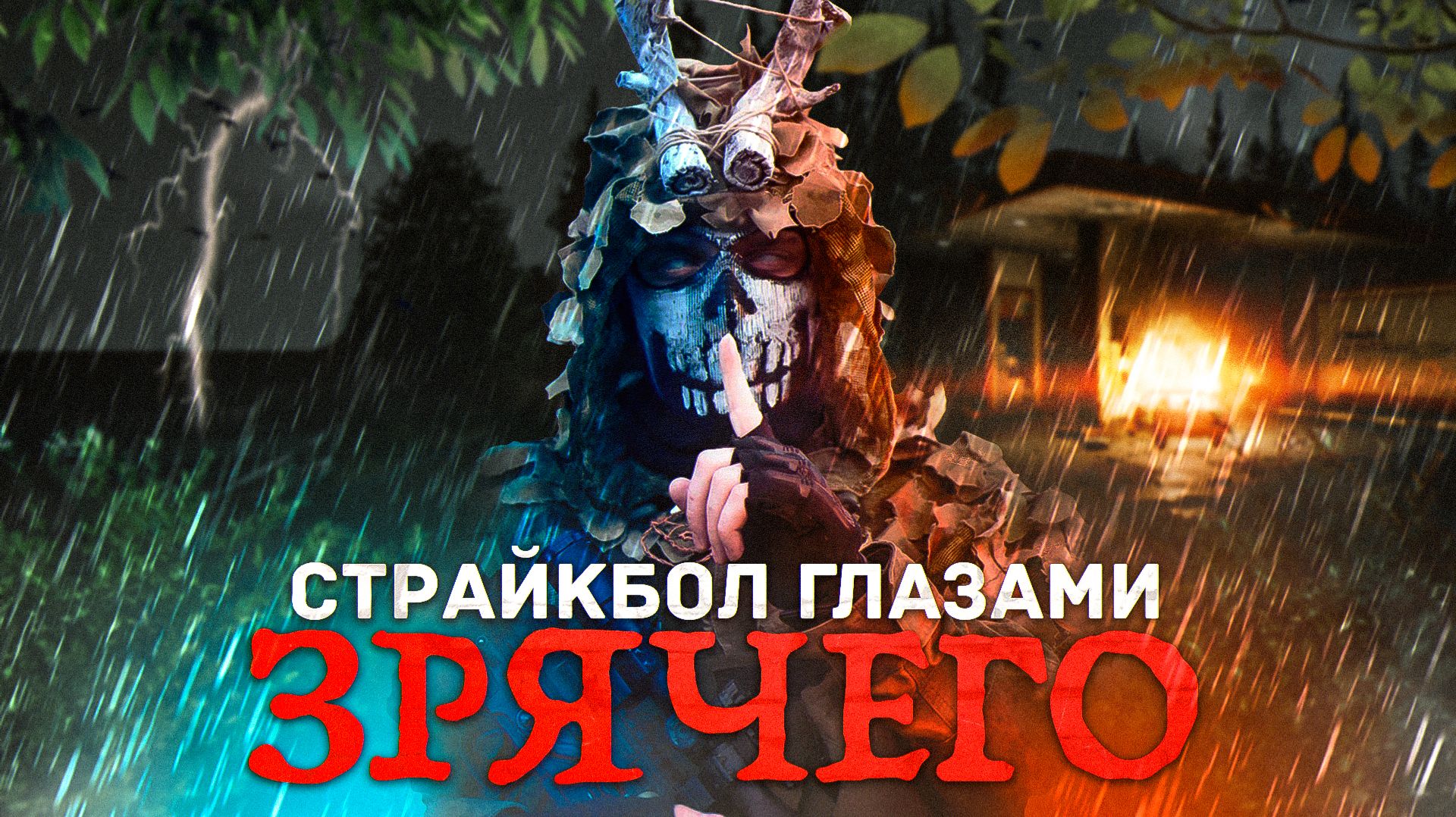 СТРАЙКБОЛ ЗА БОССА! ИГРАЮ ЗА ЗРЯЧЕГО В РЕАЛЬНОЙ ЖИЗНИ! СЕКТАНТЫ ИЗ ESCAPE FROM TARKOV!