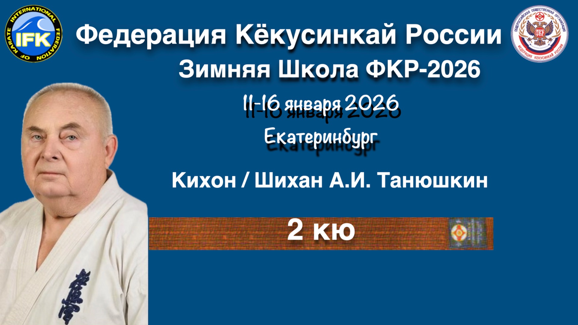Кёкусинкай / Кихон на 2-й кю / Сихан Танюшкин А.И. (12.01.26)