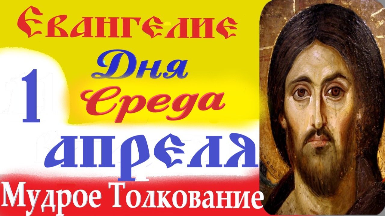 1 Апреля Среда Евангелие Дня 2026 Толкование краткое 10 мин Великий Пост Евангелие 1.04.2026