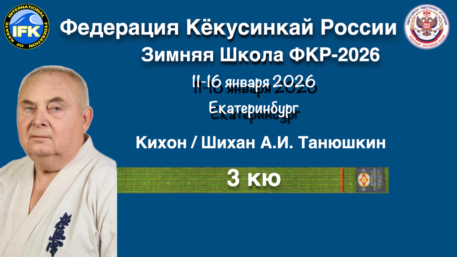 Кёкусинкай / Кихон на 3-й кю / Сихан Танюшкин А.И. (12.01.26)