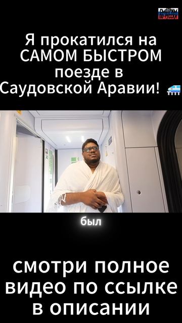 Я прокатился на САМОМ БЫСТРОМ поезде в Саудовской Аравии! 🚄 ЧАСТЬ 8/10